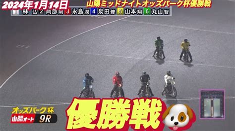 2024年1月14日【9r優勝戦】【ザンテツ🐶林弘明】山陽ミッドナイトオッズパーク杯最終日【落車発生】 Youtube