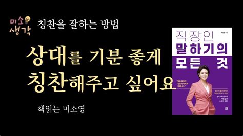 상대를 기분 좋게 칭찬하는 5가지 비결 [직장인 말하기의 모든 것] 자기계발 말 이남경아나운서 Youtube