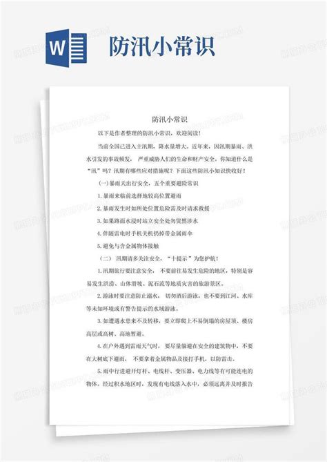 防汛小常识word模板下载编号qxxmyvop熊猫办公