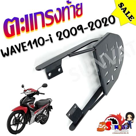 ตะแกรงหลัง แร็คท้าย สำหรับรุ่น Wave110i 2009 2020 เหล็กหน้า แข็งแรง ทน