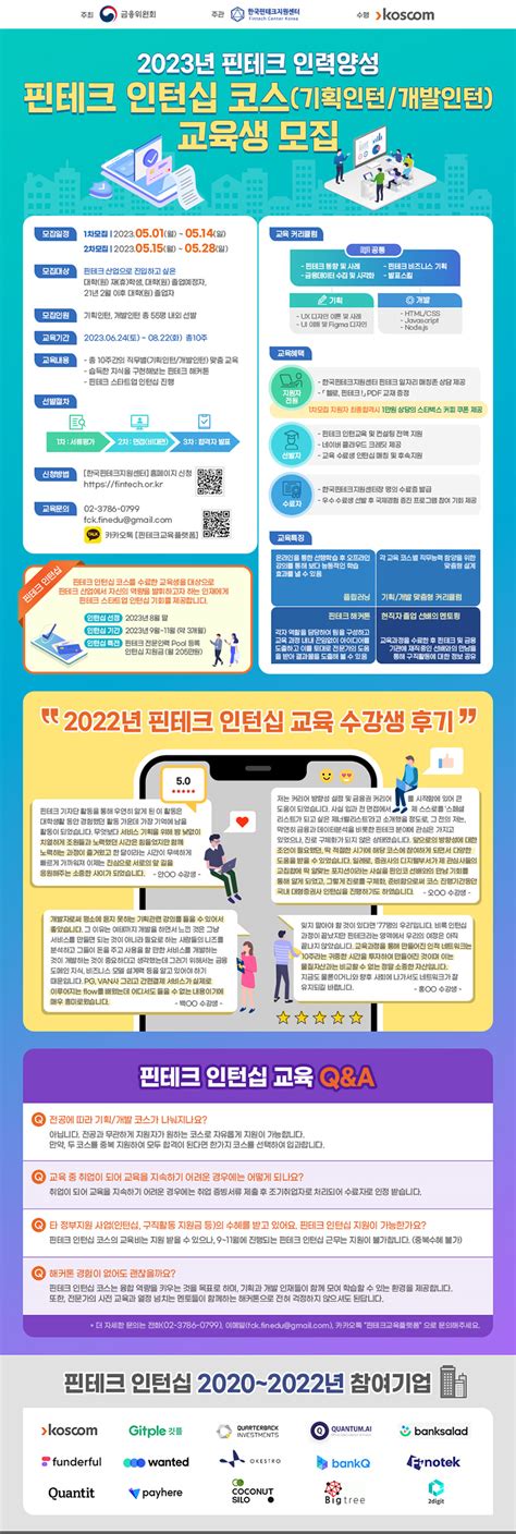 직무교육 금융위원회 2023 핀테크 인력양성 핀테크 인턴십 코스 교육생 모집 ~528