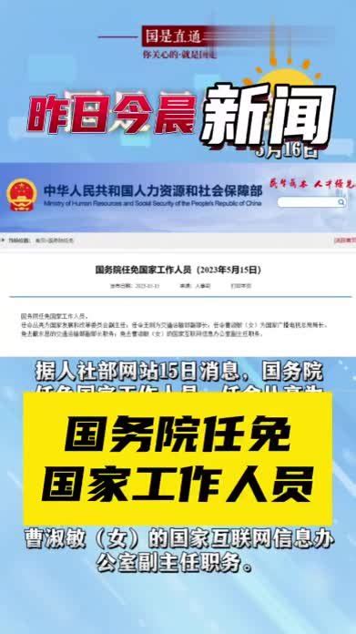 5月16日国是早知道：国务院任免国家工作人员国是论坛凤凰网视频凤凰网
