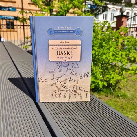 Книга «Рассказы о китайской науке из серии «Поднебесная в рассказах