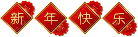 새해 복 많이 받으세요 중국 빨간색과 금색 중국의 설날 새해 복 많이 받으세요 중국 새해 2023 Png 일러스트 및 벡터 에 대한 무료 다운로드 Pngtree