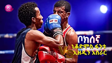 አስገራሚ ቡጢዎች የሚሰነዘሩበት እና አጓጊ ፉክክር የታየበት የቦክስ ዉድደር ቦክሰኛ Youtube