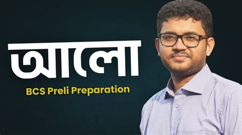 আলো । বিসিএস সাধারণ বিজ্ঞান । Bcs P2a Youtube