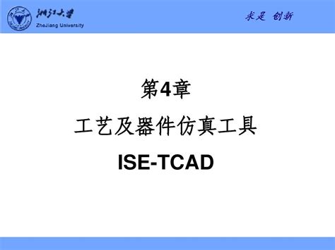 第4章 工艺及器件仿真工具ise Tcad Word文档在线阅读与下载 免费文档