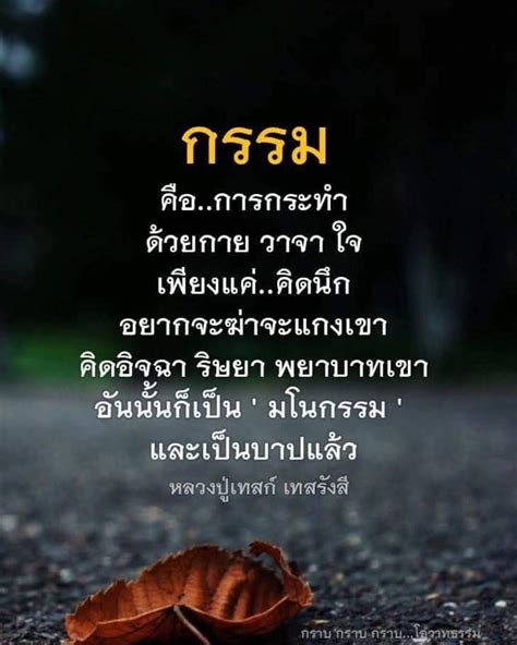 วัดใหม่ไทยแซ่ม กรรมคือการกระทำ ด้วยกาย วาจา ใจ Facebook