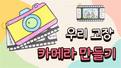 3학년 2학기 1단원 우리 고장의 환경과 생활 모습 정리 우리 고장 카메라 만들기 Iscream S 수업보탬자료 Youtube