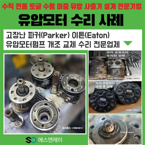 유압펌프 유압모타 유압밸브 고장수리 파손 복원 교체 사례 수리전문업체에 맡겨 봐요 네이버 블로그