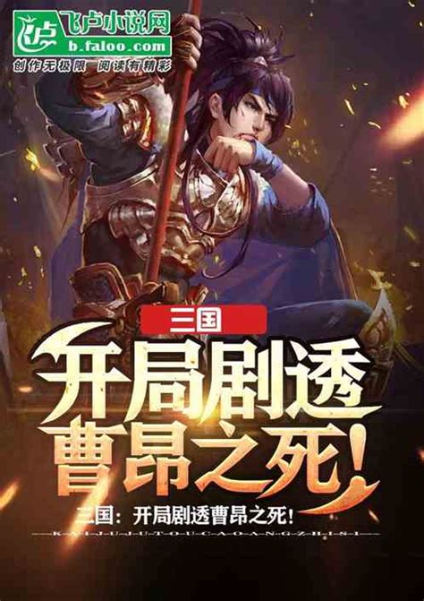 三国：开局剧透曹昂之死！飞侠呀小说全本小说下载飞卢小说网