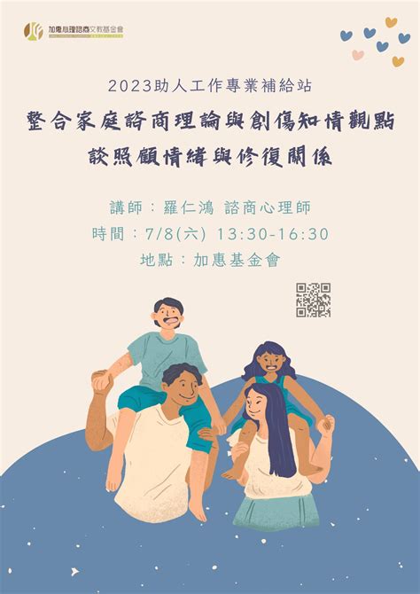 加惠文教基金會 大家好，我是加惠的心理師阿鴻，這場講座是開給想要具備家庭系統與創傷知情觀點的夥伴。我喜歡講的具體簡