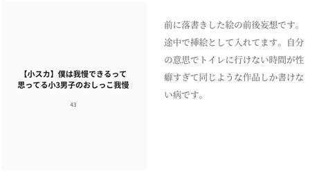 R 18 創作 小スカ 【小スカ】僕は我慢できるって思ってる小3男子のおしっこ我慢 43の小説 Pixiv