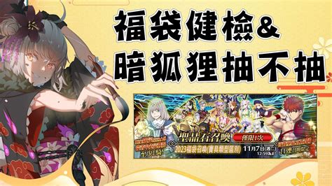 【fgo】新年福袋cp值最高是？｜從者推薦指南特別篇 暗狐狸 高揚斯卡婭｜da的準時系列 Youtube