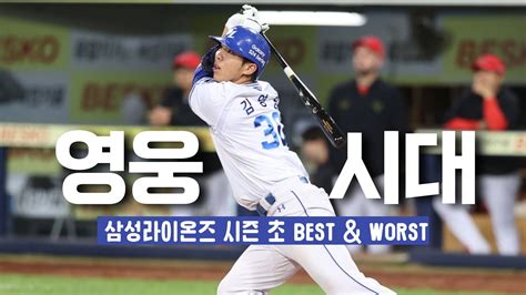 2024시즌 삼성라이온즈 시즌 초반 리뷰 Youtube