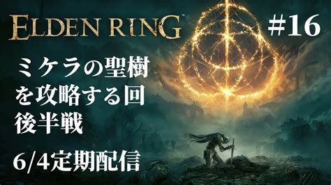 【初見】エルデンリング 16 実況プレイ ミケラの聖樹を攻略していく後半戦 Youtube