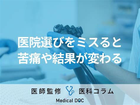 【2025年】茨木市の消化器内科 おすすめしたい6医院 メディカルドック