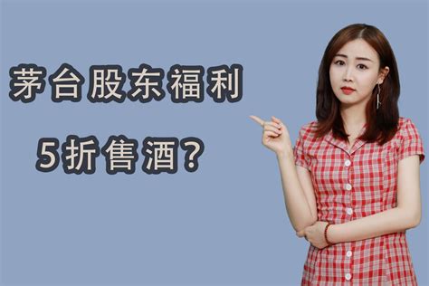 茅台股东福利安排上了！5折售酒？凤凰网视频凤凰网