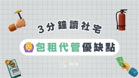 社會住宅包租代管哪裡好？有缺點嗎？包租、代管差異？ Zuyou