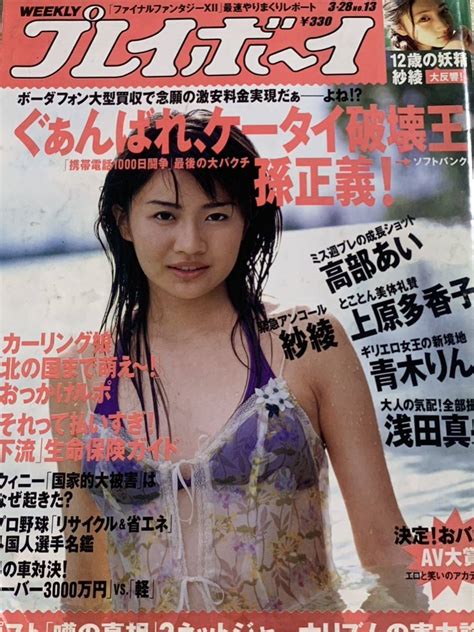 【傷や汚れあり】高部あい 紗綾 上原多香子 青木りん 週刊プレイボーイ 2006年3月28日号 No13の落札情報詳細 Yahoo