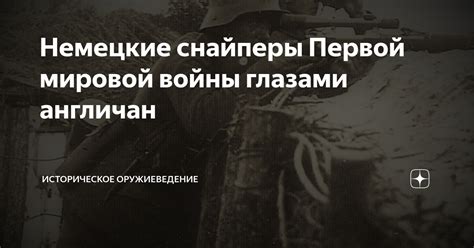 Немецкие снайперы Первой мировой войны глазами англичан Историческое