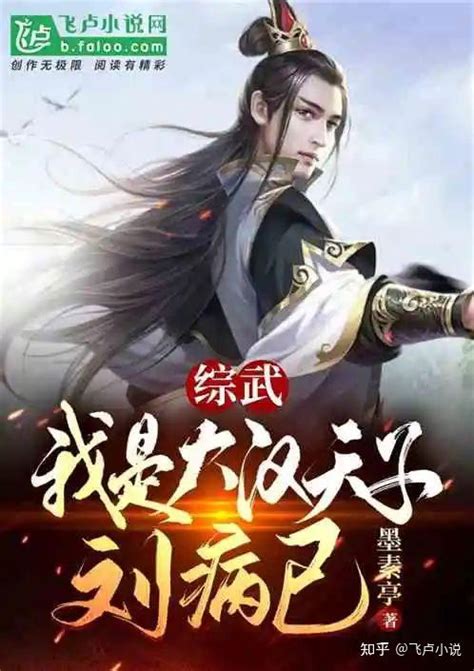 五本飞卢大汉系列书单！穿越不到一年，我就要噶了？ 知乎