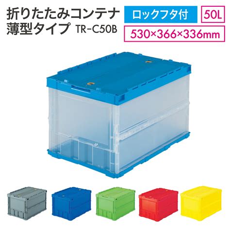 【楽天市場】trusco 折りたたみコンテナ 薄型タイプ ロックフタ付 50l 透明 ブルー Tr C50b Tm ダークブルー Tr C50b Db 緑 Tr C50b Gn グレー Tr