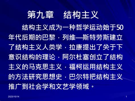 第九章 结构主义幻灯片课件word文档在线阅读与下载无忧文档