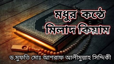 মধুর কন্ঠে মিলাদ কিয়াম ড আশরাফ আলীমুল্লাহ সিদ্দিকী D Ashraf
