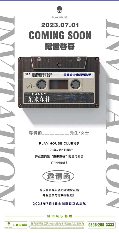 20230701 I 开业派对 重磅嘉宾 东来东往 7月1号 邀您近距离聆听经典！ 驻马店play House酒吧驻马店play