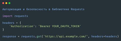 Requests в Python авторизация и безопасность