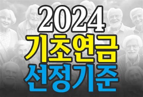 2024년 기초연금 노령연금 선정기준액 블로그한경닷컴