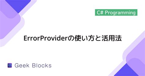 C Datagridviewのセルでerrorproviderを使用する方法