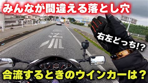 【合流するとき左右ウインカーどっち 】︎あなたは間違っていませんか？ モトブログ Gsx1300r 隼 Youtube