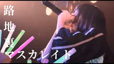 ライブMV路地裏マスカレイド負けない僕等は雨の降る世界で猫と踊る YouTube