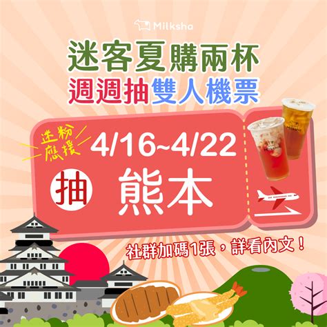 迷客夏milksha 🔥迷粉應援祭第七週開跑🔥 𝟰𝟭𝟲 𝟰𝟮𝟮 限時抽 熊本 來回機票 Facebook