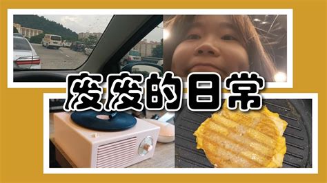 【vlog日常 38】废到不行的日常~ Youtube