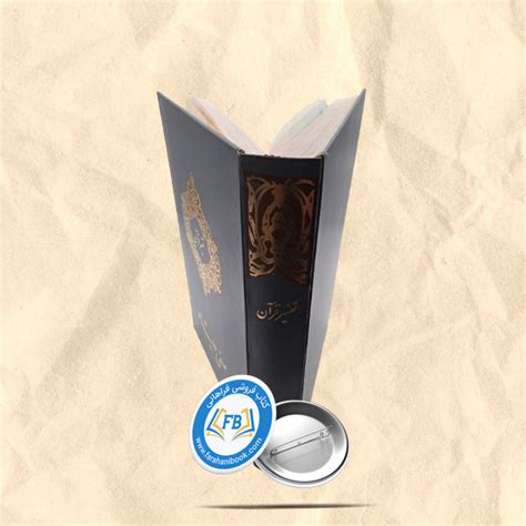 تفسیر قران صفیعلی شاه گالینگور رحلی فراهانی بوک خرید کتاب قدیمی