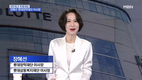 장혜선 롯데장학재단 이사장 창업주 정신 잇는다 네이버 Tv 장혜선 롯데장학재단 이사장 창업주 정신 잇는다 네이버 Tv