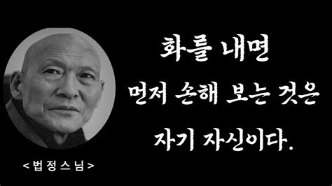 법정스님의 인생명언 화를 내면 먼저 손해 보는 것은 자기 자신이다 명언 조언 인생철학 Youtube