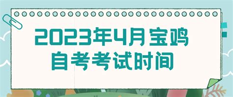 2023年4月宝鸡自考考试时间宝鸡陕西自考网