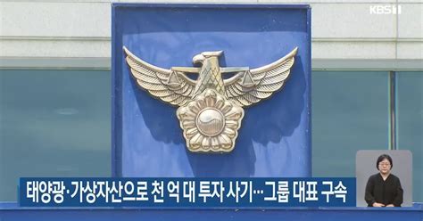 태양광·가상자산으로 천 억 대 투자 사기그룹 대표 구속