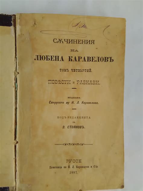 Съчинения на Любена Каравелов том 4 повести и разкази Стари книги на