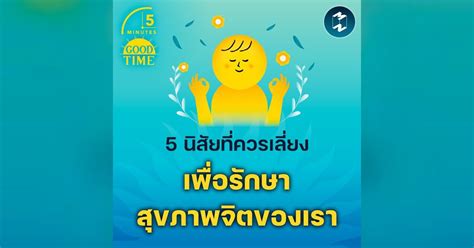 5 นิสัยที่ควรเลี่ยง เพื่อรักษาสุขภาพจิตของเรา 5m Ep1698 Mission To