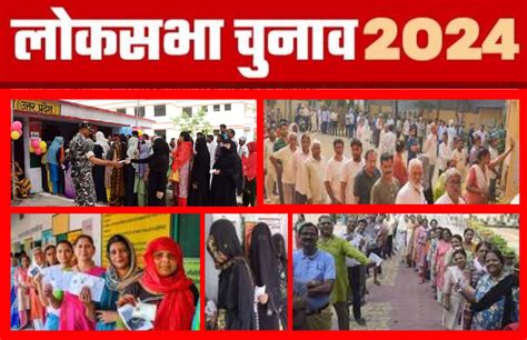 Lok Sabha Election 2024 लोकसभा चुनाव के पांचवें चरण का मतदान संपन्न