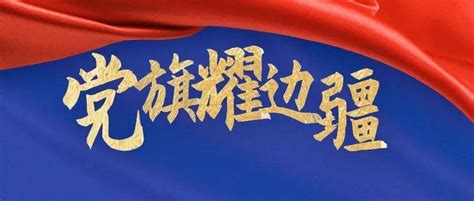 【党旗耀边疆】“疫”样的国庆，财政人用坚守向祖国献礼！防控疫情保障