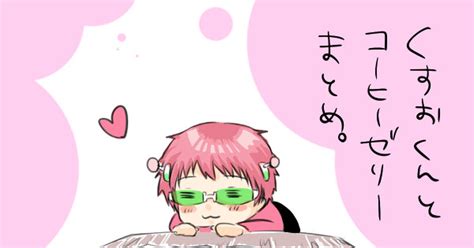 斉木楠雄のΨ難 楠雄くんとコーヒーゼリー のこのマンガ 漫画 斉木楠雄 コーヒーゼリー Pixiv