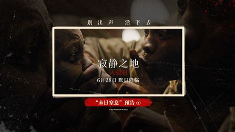 电影寂静之地入侵日曝末日窒息预告怪物入侵危机降临 腾讯视频