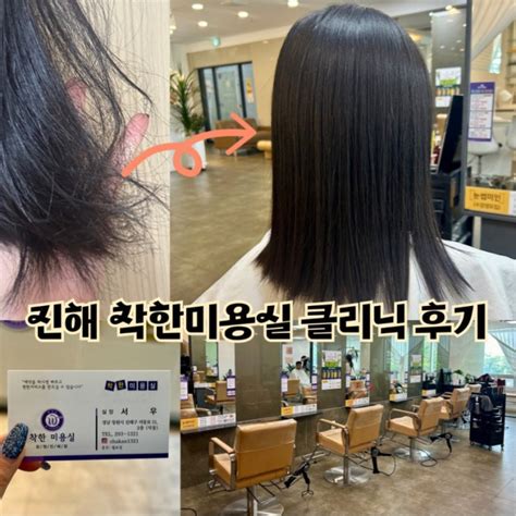 진해미용실추천 착한미용실 진해점 클리닉 후기 네이버 블로그