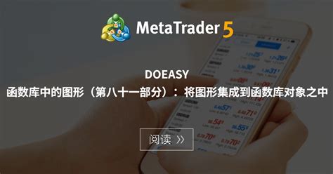 Doeasy 函数库中的图形（第八十一部分）：将图形集成到函数库对象之中 Mql5文章